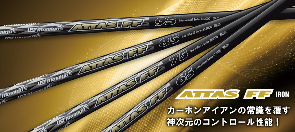 ATTAS FF IRON｜カーボンシャフト製品｜UST Mamiya