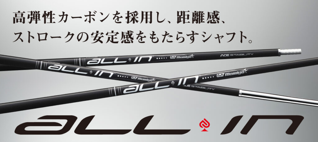 ALL IN｜カーボンシャフト製品｜UST Mamiya