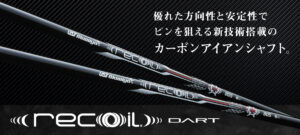 Recoil DART｜カーボンシャフト製品｜UST Mamiya